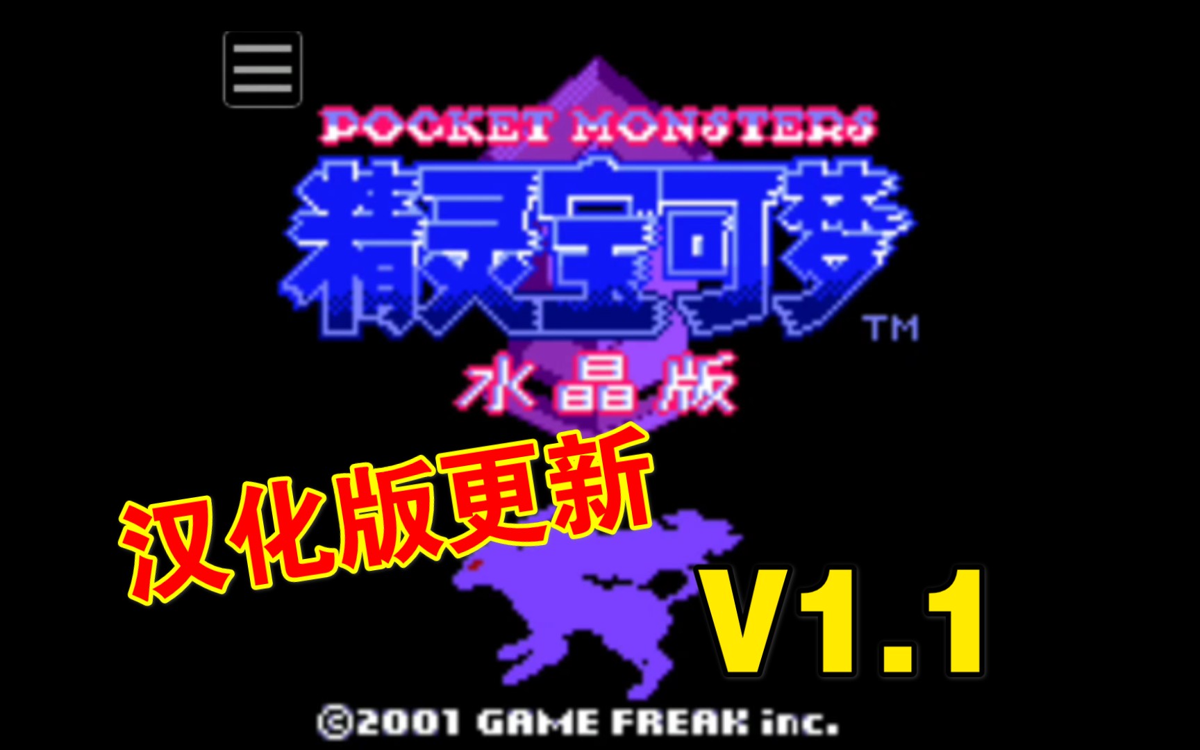 GBC《精灵宝可梦 水晶版》汉化版更新V1.1+安卓模拟器+251免通讯...