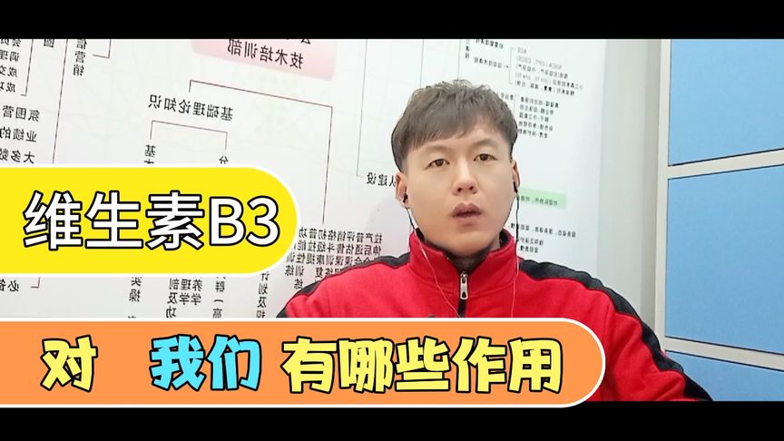 维生素B3有哪些作用!
