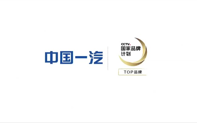 一汽集团 六十周年宣传片