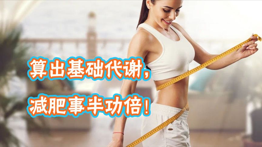 算出基础代谢,减肥事半功倍!一个公式教你科学计算基础代谢!
