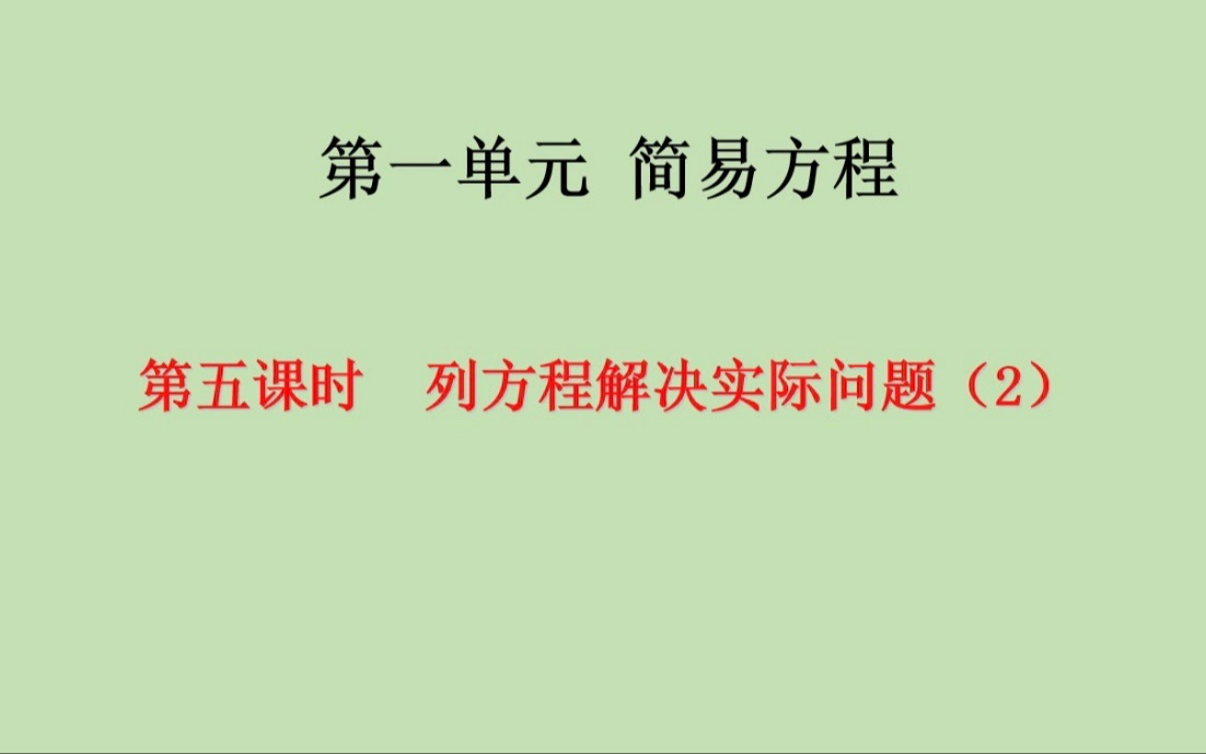 五年级下-用方程解决问题1