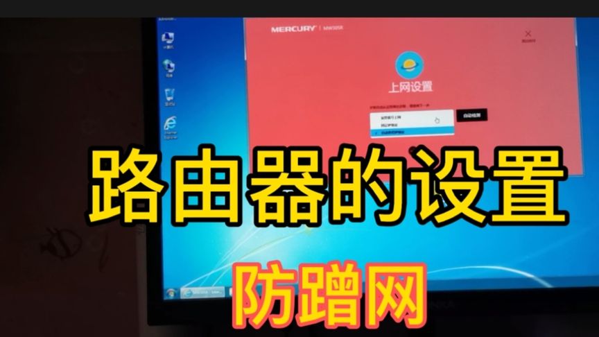 家用路由器的设置,操作简单,防蹭网