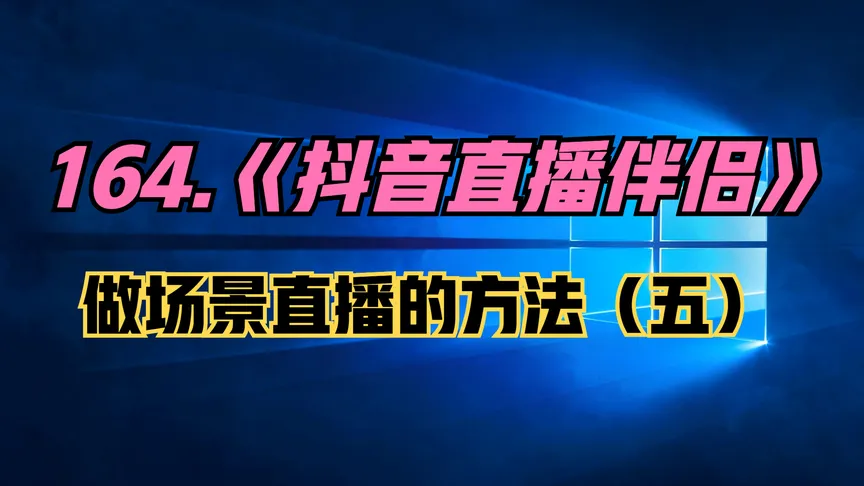 164.抖音直播伴侣做场景直播的方法(五)