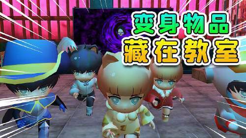 教室躲猫猫神操作!看我如何变成最不起眼的物品完美隐藏