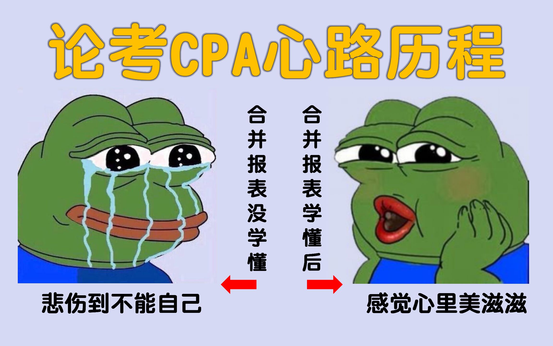 攻克最难的“合并报表”,你也可以23年CPA会计一次过