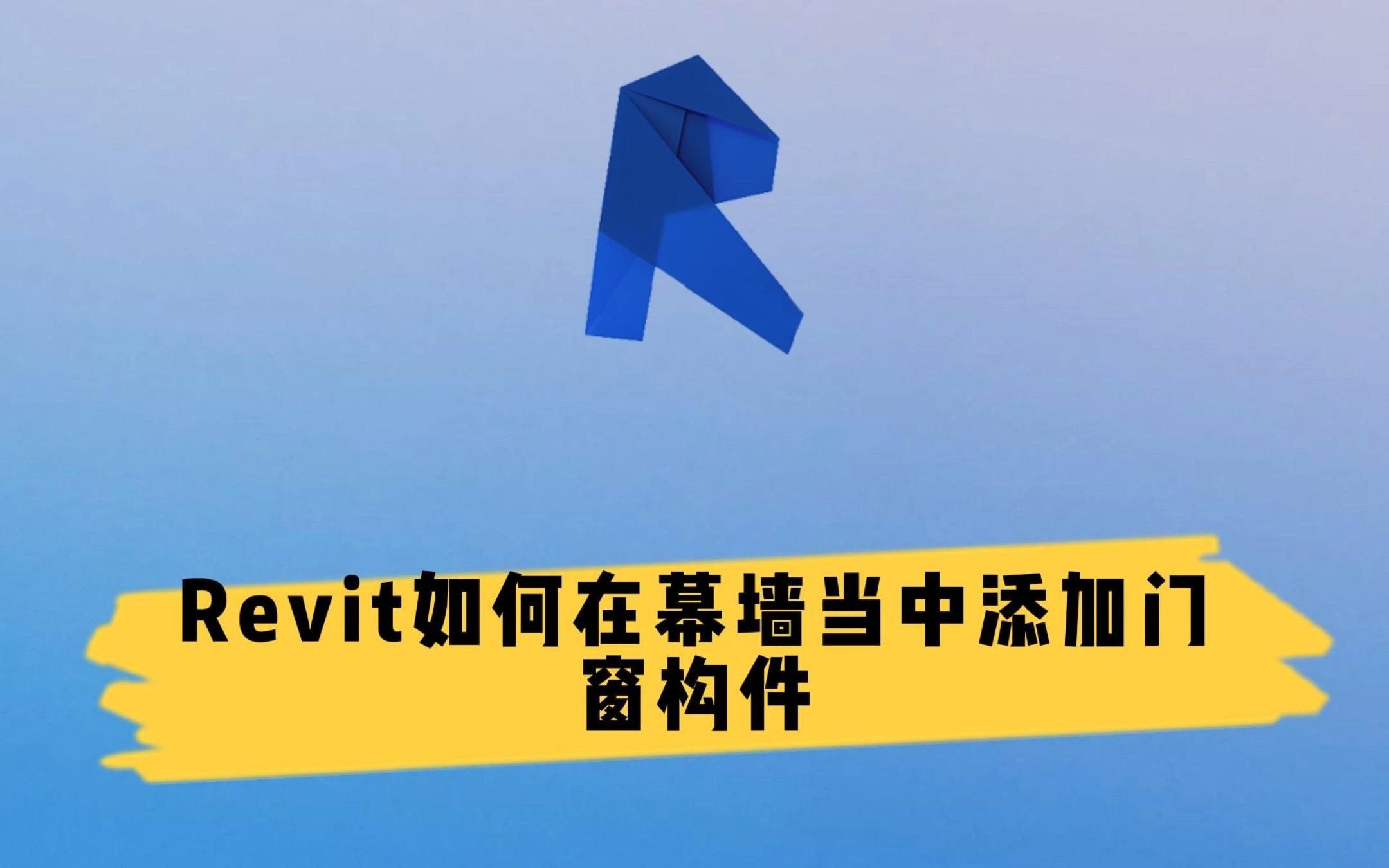 Revit如何在幕墙当中添加门窗构件