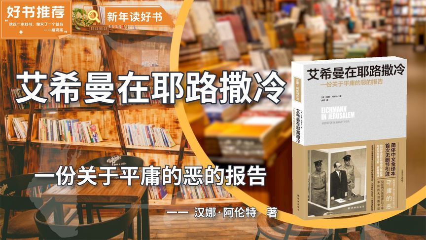 《艾希曼在耶路撒冷》还原历史现场,详细记录纳粹战犯庭审全过程