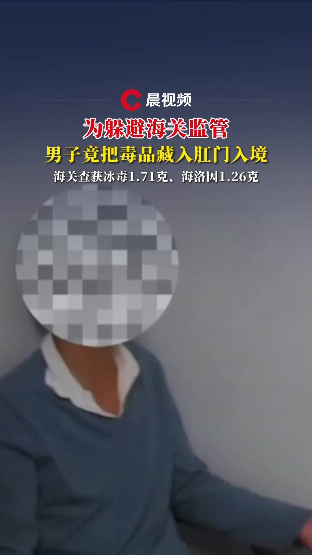 为躲避海关监管,男子竟把毒品藏入肛门入境