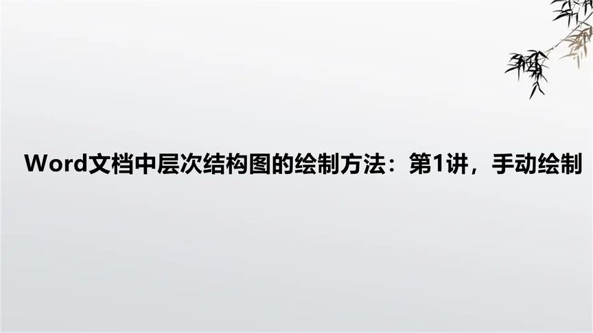 Word文档中层次结构图的绘制方法:第1讲,手动绘制