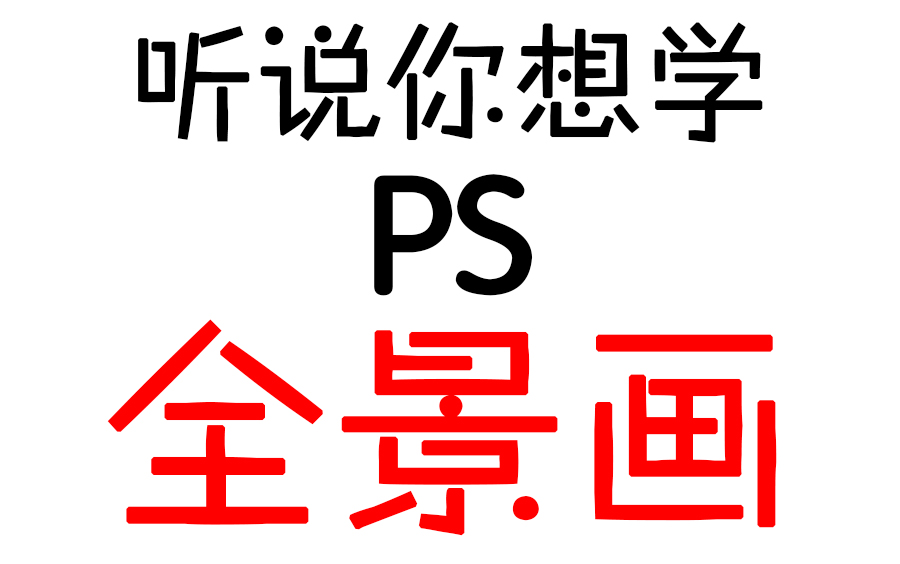 【PS全景画】这大概是个不算详细的教程吧
