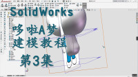 SolidWorks愤怒的哆啦a梦建模教程第3集——背部及尾巴曲面绘制
