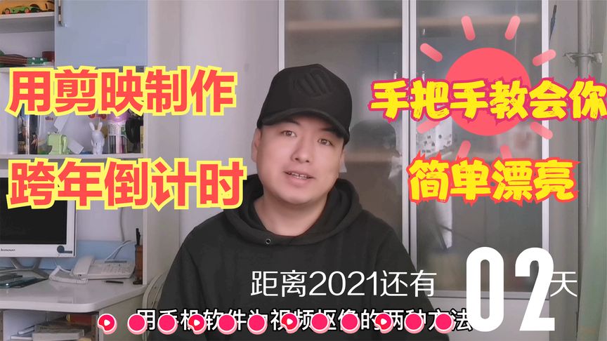 用剪映制作跨年倒计时视频你会吗?手把手快速教会你,简单漂亮