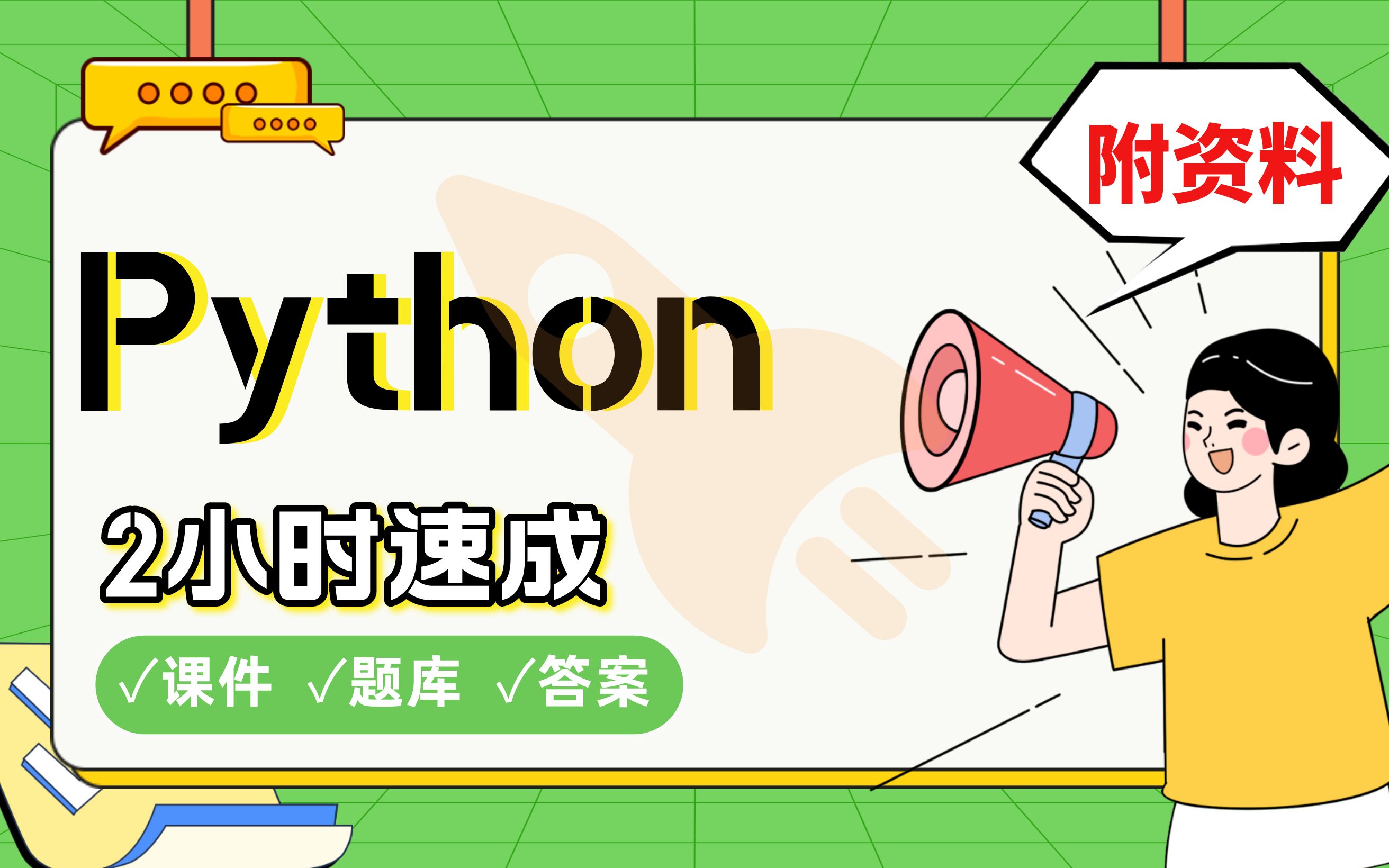 【Python】免费!2小时快速突击,期末考试速成课不挂科(配套课件+考点...