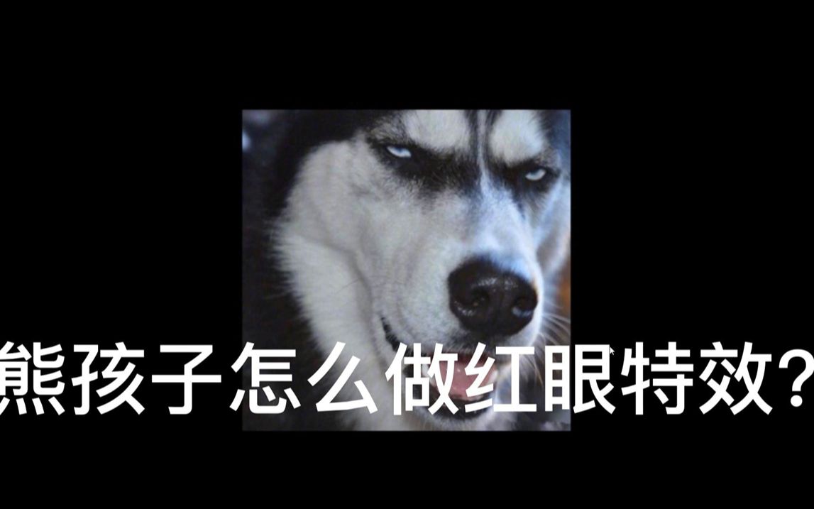 1分钟教会你怎么用pr做红眼特效,学会只需十秒!