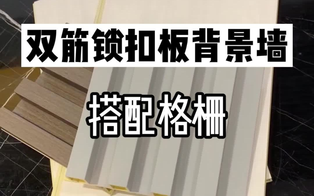 格栅搭配背景墙,这样的效果你喜欢吗