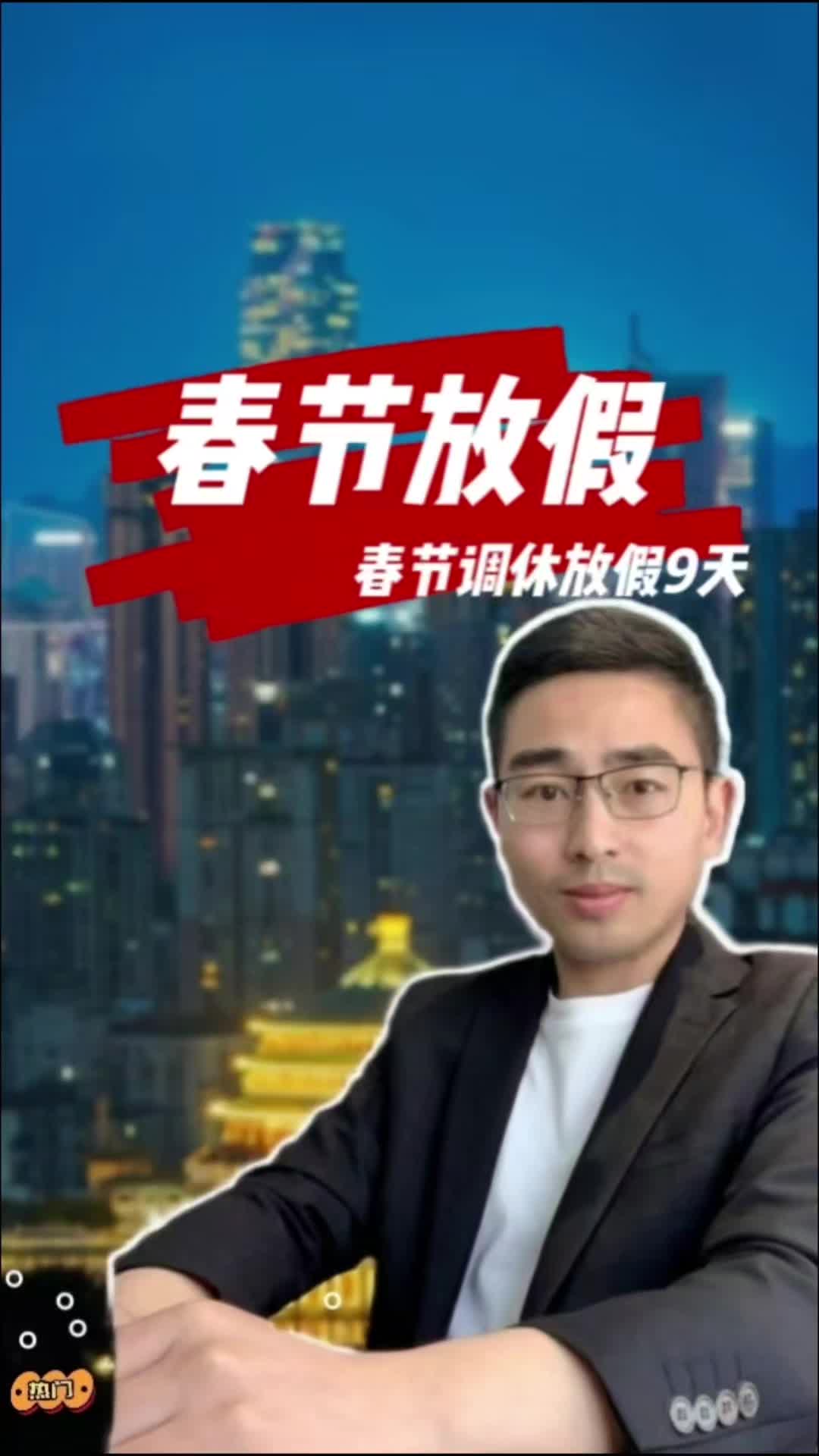 今年春节调休放假9天 实际放假5天,你觉得够吗?#春节 #春节放假