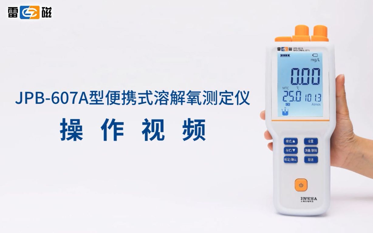 【雷磁】全新升级JPB-607A型便携式溶解氧测定仪——操作视频