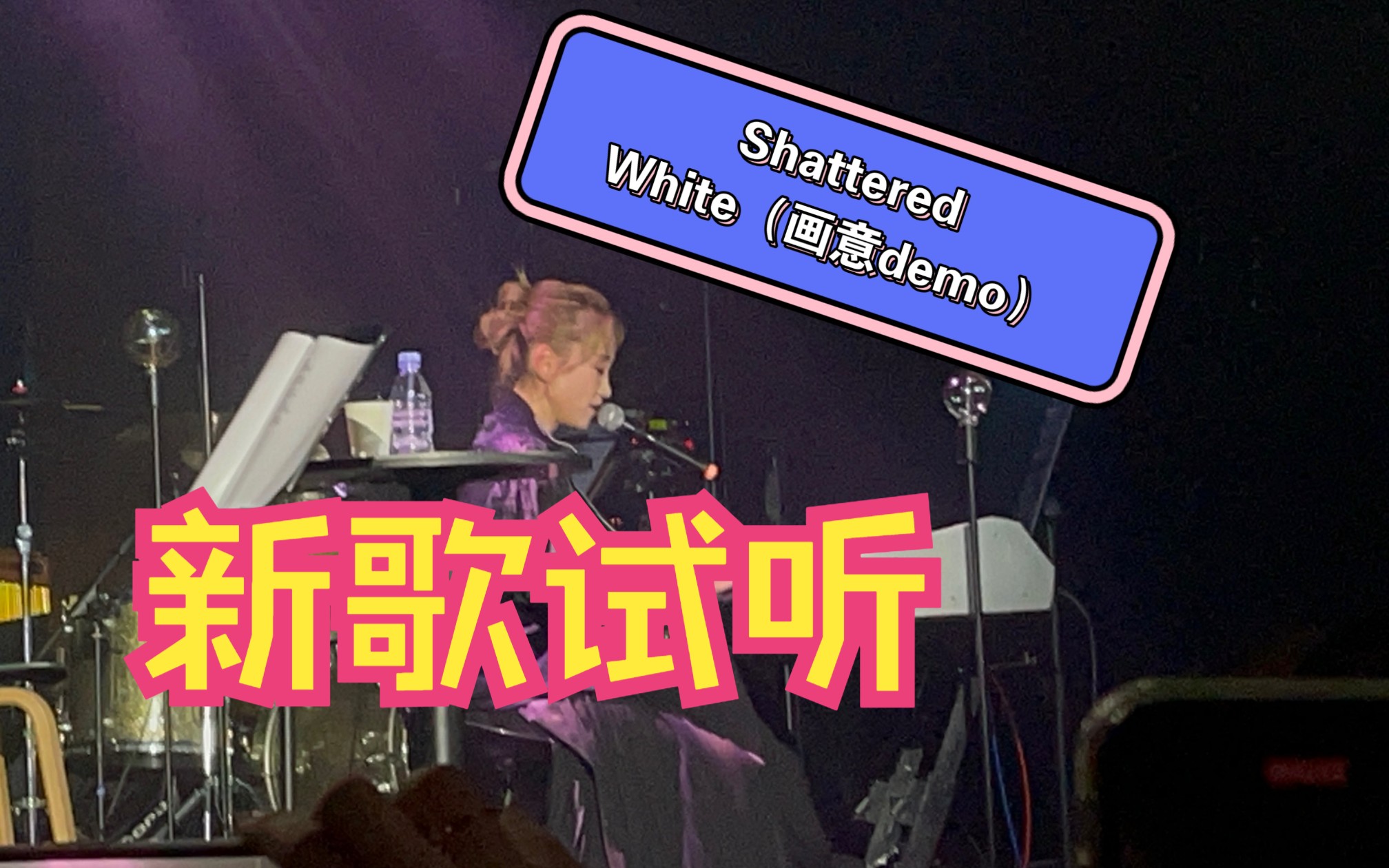 【新歌字幕首发】Shattered(碎)+ White(画意demo) - 王菀之 中山站初...