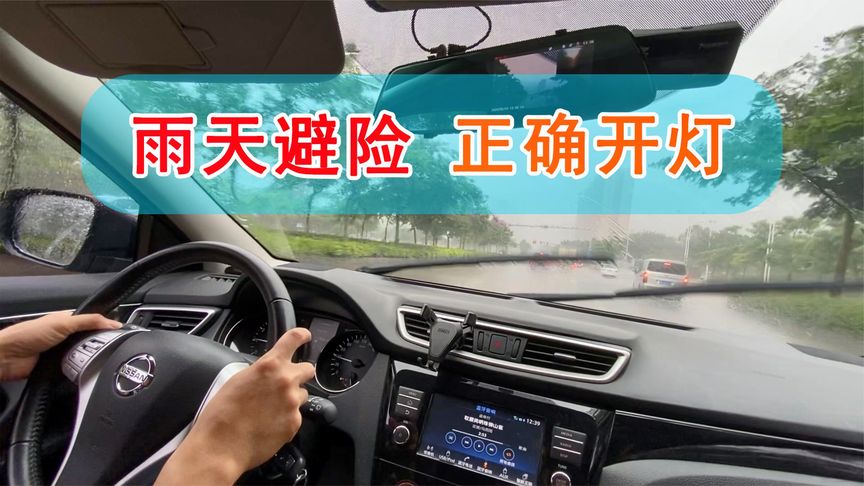 雨天行车怎么开车灯?很多老司机都搞错,新手注意,别开错灯害人