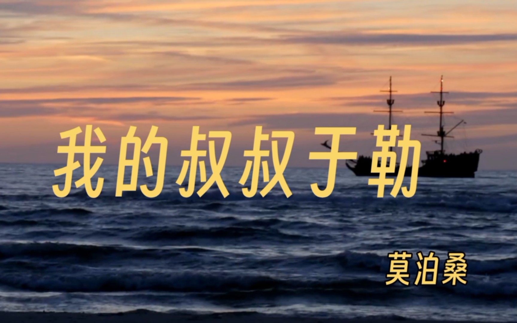 女声朗读莫泊桑的短篇小说《我的叔叔于勒》