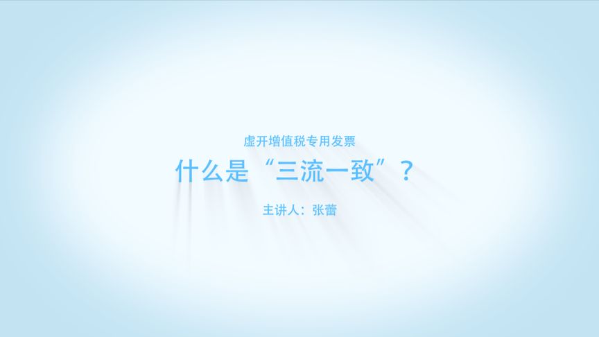 华税学院 | 虚开增值税专用发票:什么是“三流一致”?