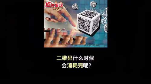 二维码什么时候会被消耗完呢?