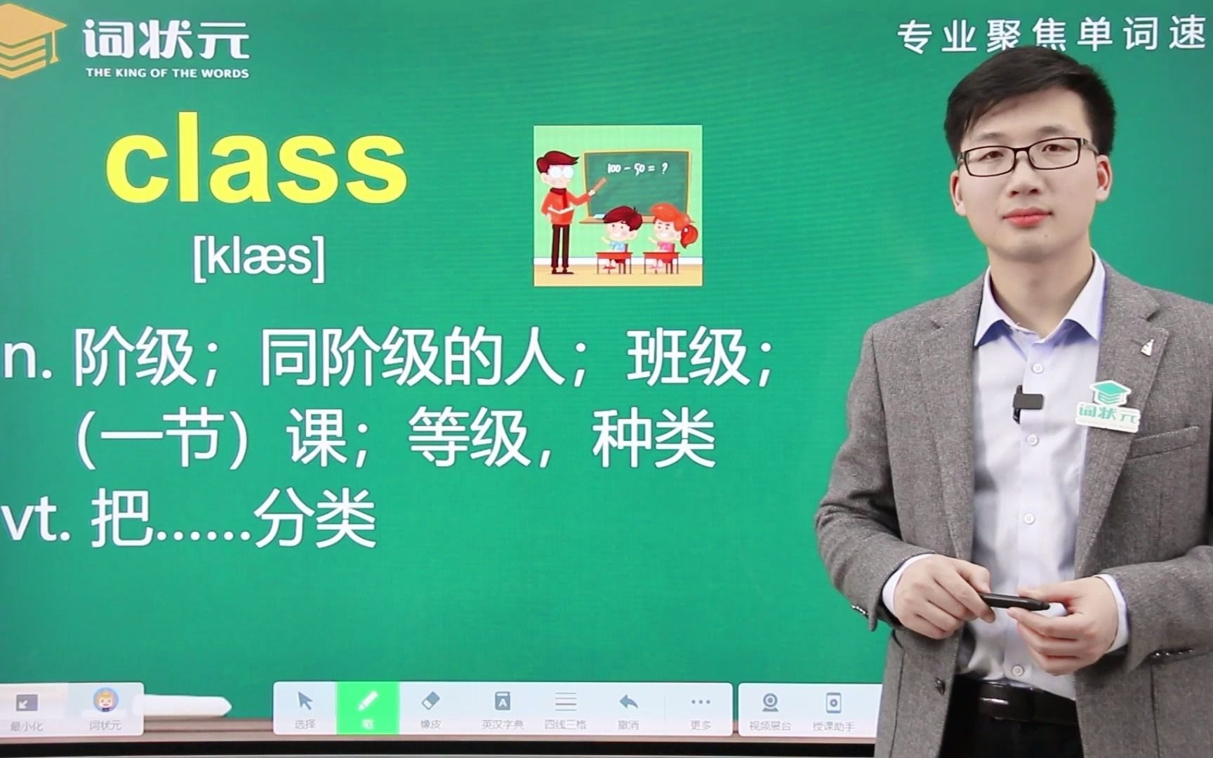 词状元智能英语单词速记单词class