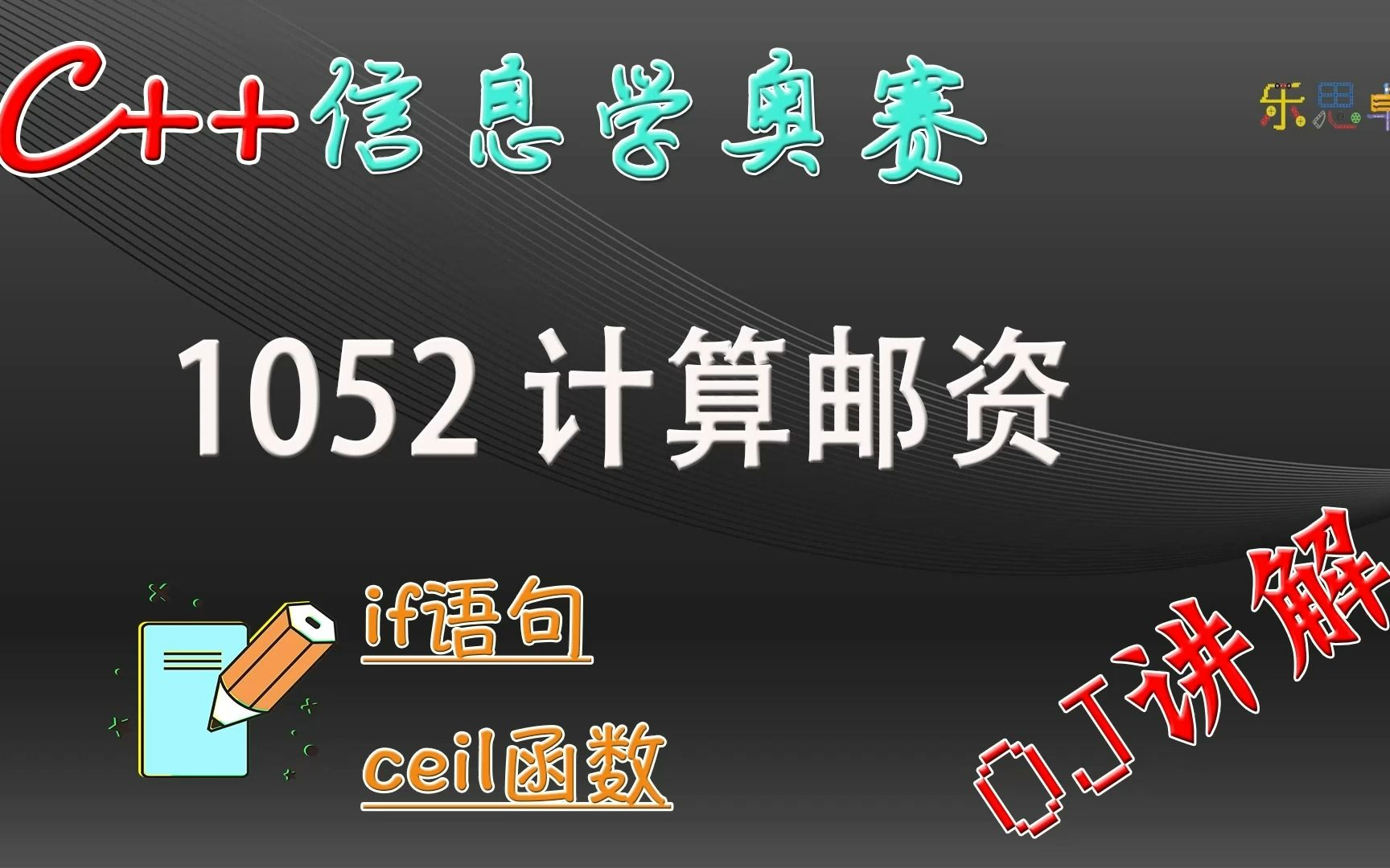C++信息学奥赛OJ讲解:1052:计算邮资(NOI1.4.14)