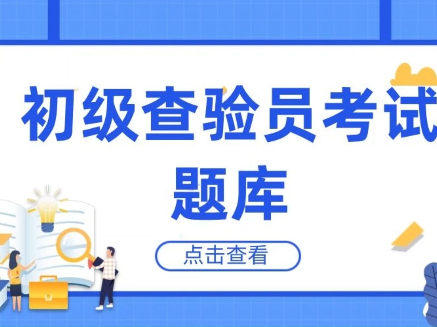 初级查验员考试题库