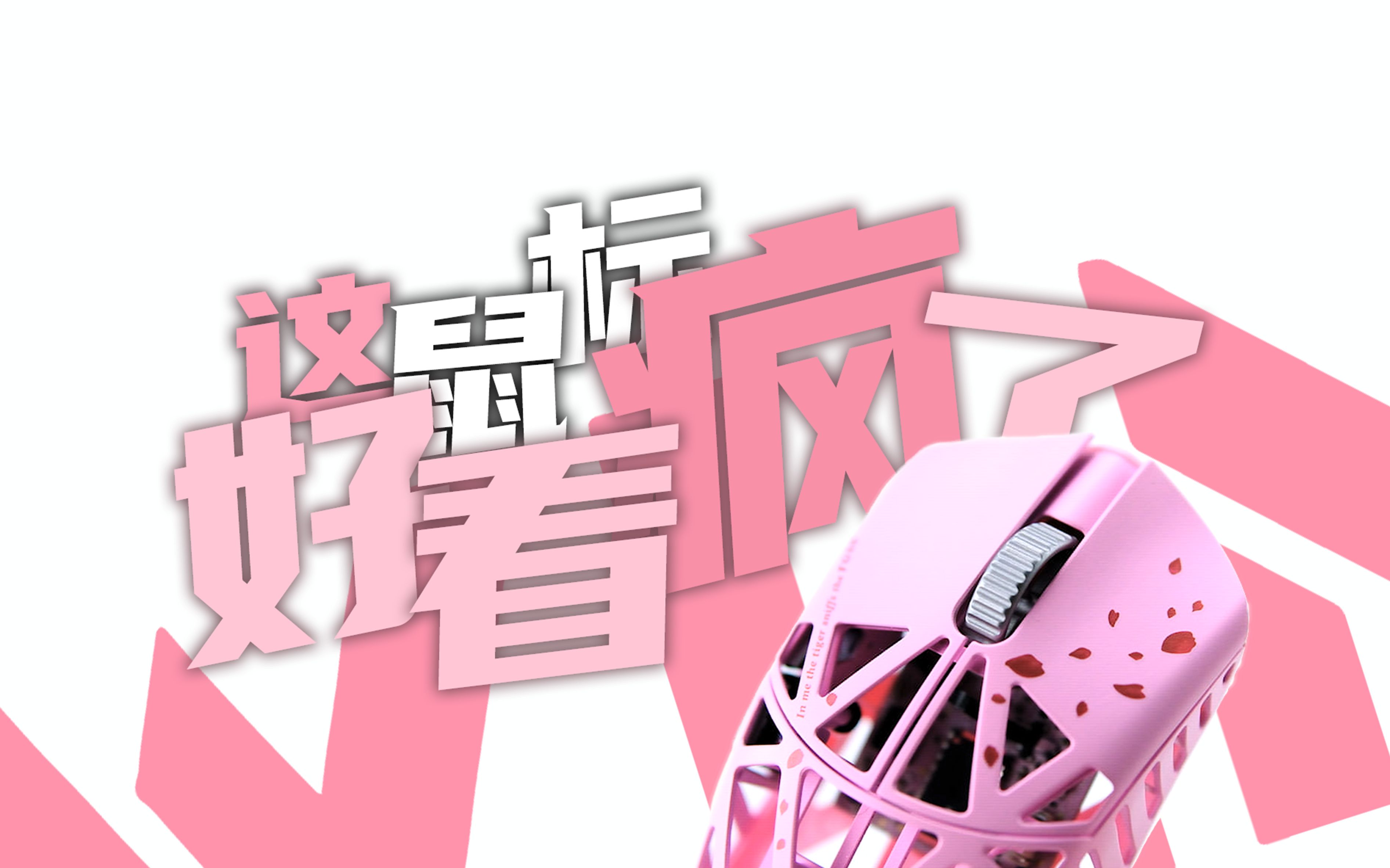 【橡皮擦】最具诚意的极致轻量化鼠标——万灵花灵镁铝合金无线鼠标...