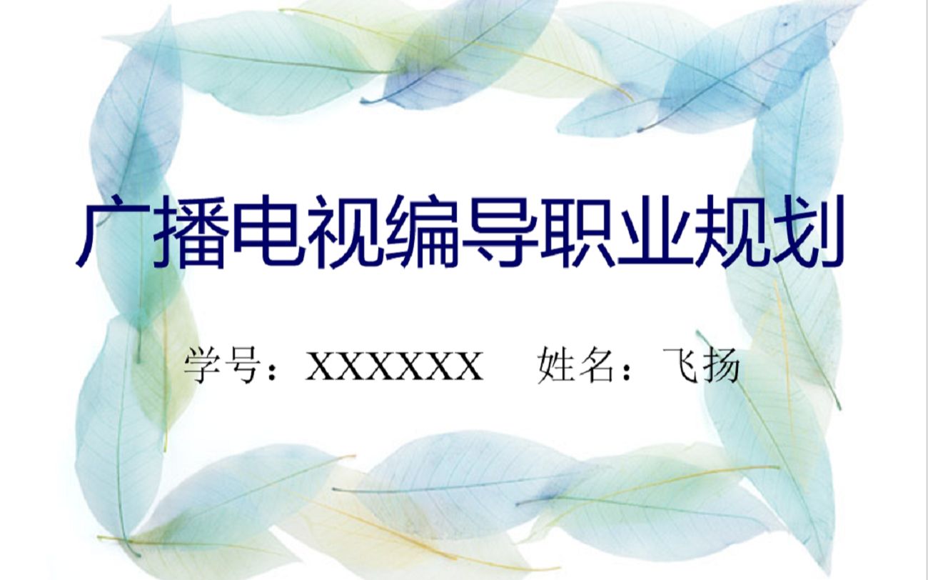 广播电视传媒专业职业生涯规划PPT