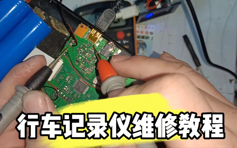 行车记录仪维修教程