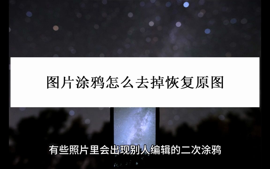 图片涂鸦怎么去掉恢复原图?教你这三招