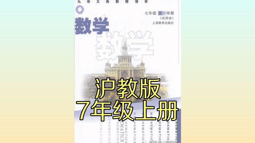 沪教版初中数学七年级初一上册同步课程视频