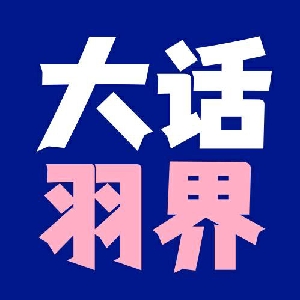 大话羽界 