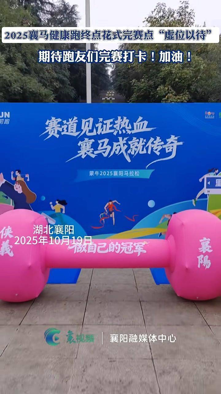 2025襄马健康跑终点花式完赛牌,等你来打卡!(记者:姚霖婕;审核:汪海峰)