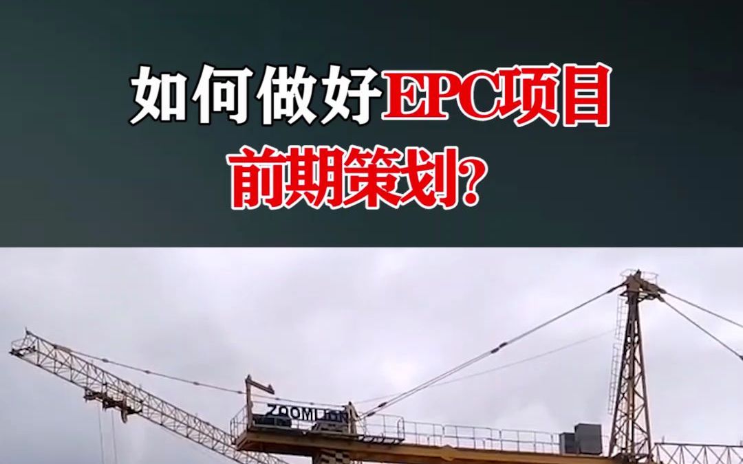 中建EPC前期策划及设计管理全过程控制要点,7大模块,值得学习