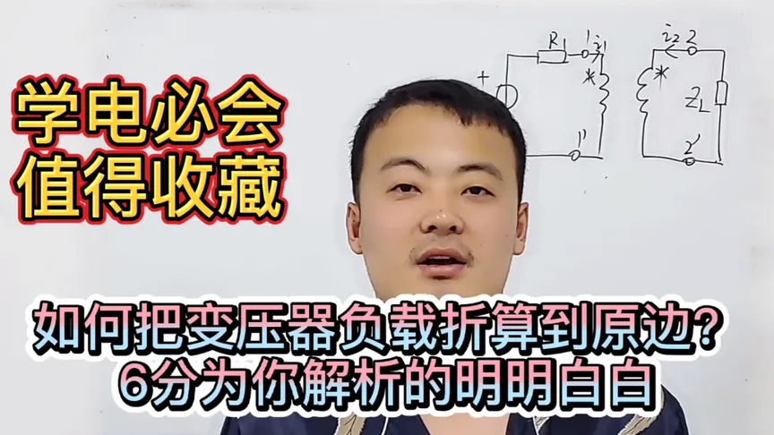 值得收藏!如何对变压器负载进行折算!6分钟理清来龙去脉!