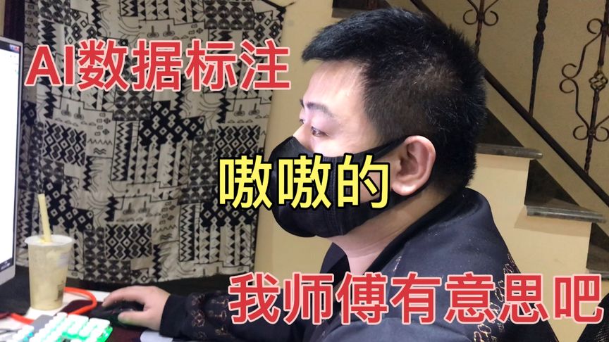AI数据标注,我师傅有意思吧,干活都不累,嗷嗷的,搞起来。