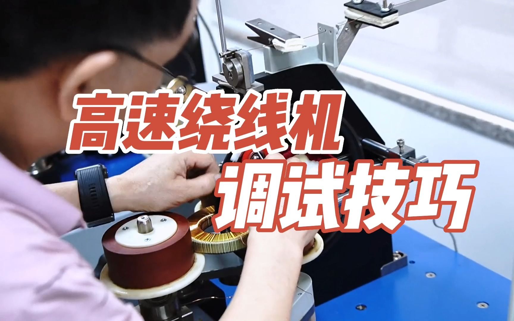 【广日】变压器高速绕线机 调试技巧现场教学