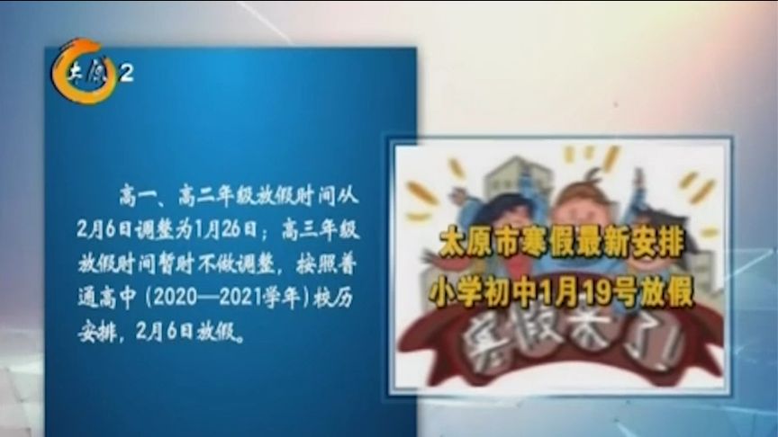 提前了!太原教育局公布寒假最新安排:小学初中将于1月19日放假