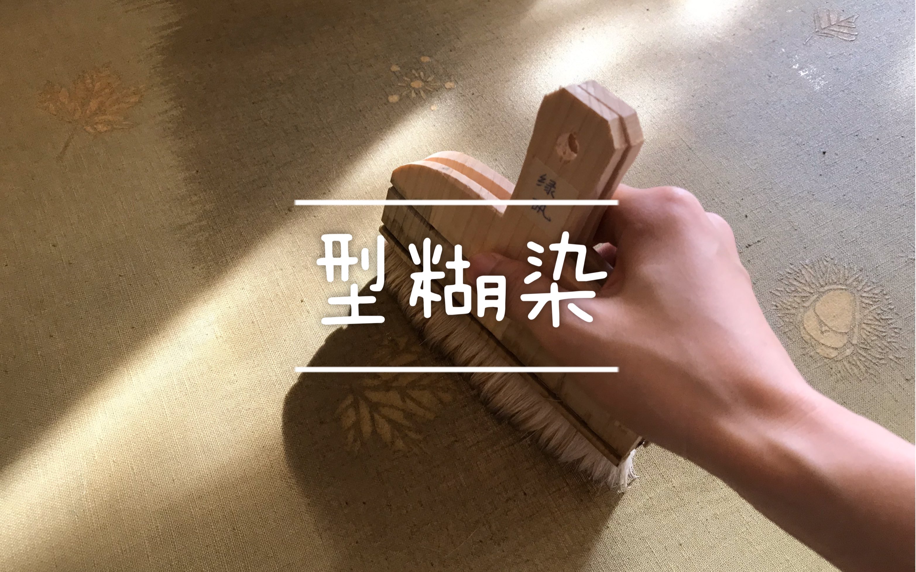 【型糊染】【草木染】 | 传统植物手染布