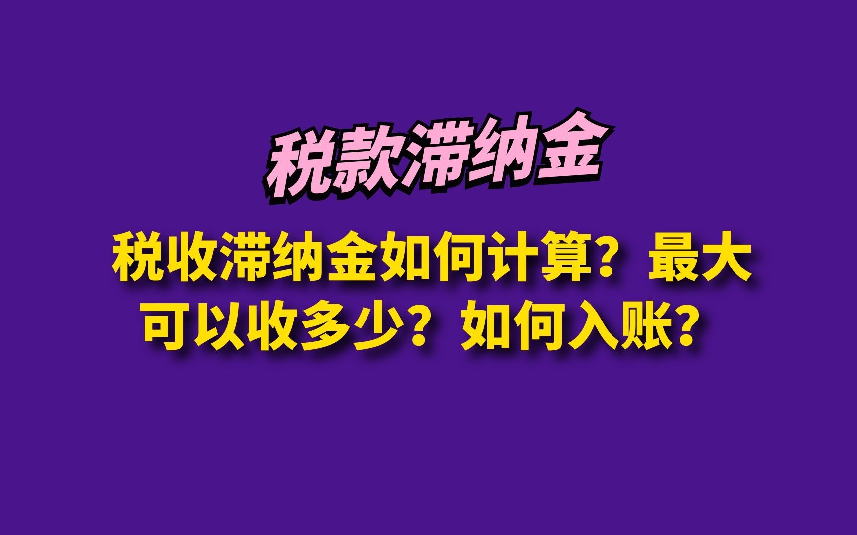 税收滞纳金如何计算?最大可以收多少?如何入账?