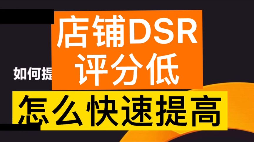 店铺评分太低影响销量?教你快速提高评分