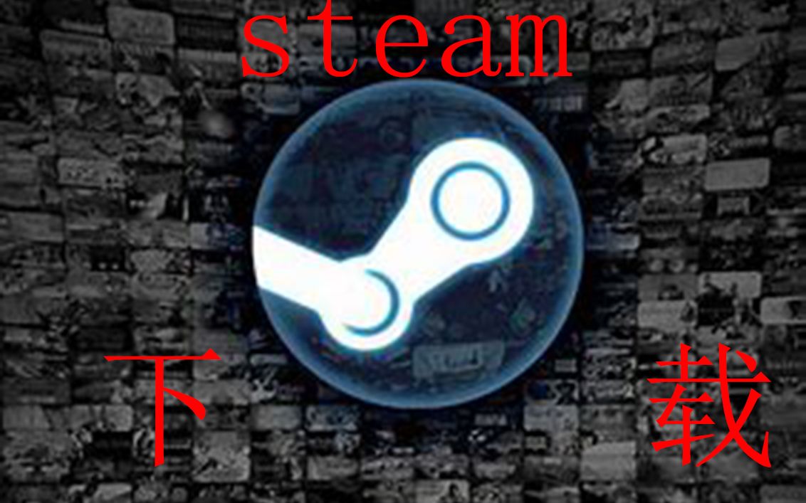 【Steam】下载教程