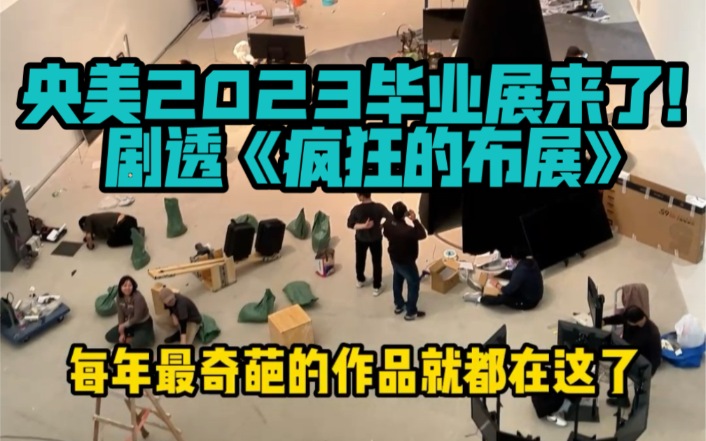 这样的布展太疯狂【央美2023毕业展】