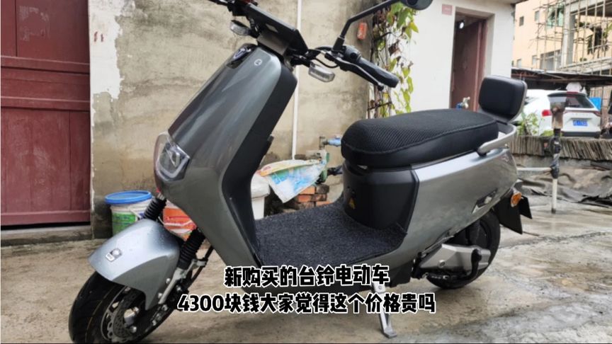 新购买的台铃电动车,外观漂亮配置丰富,4300块钱这价格贵吗?
