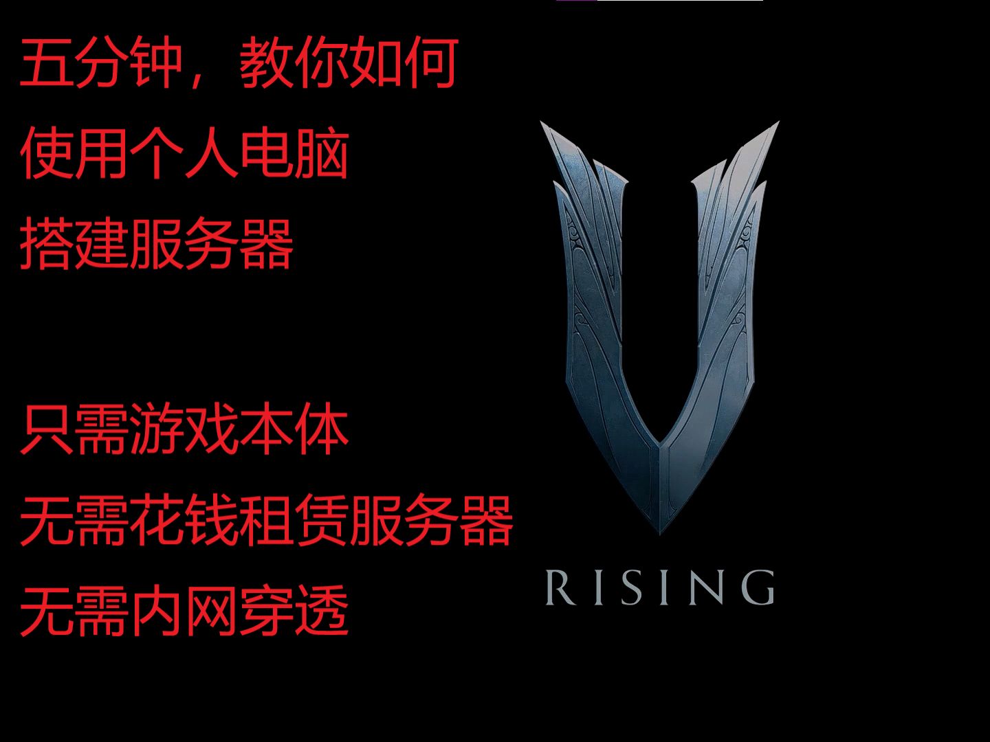 如何使用个人电脑搭建夜族崛起专用服务器