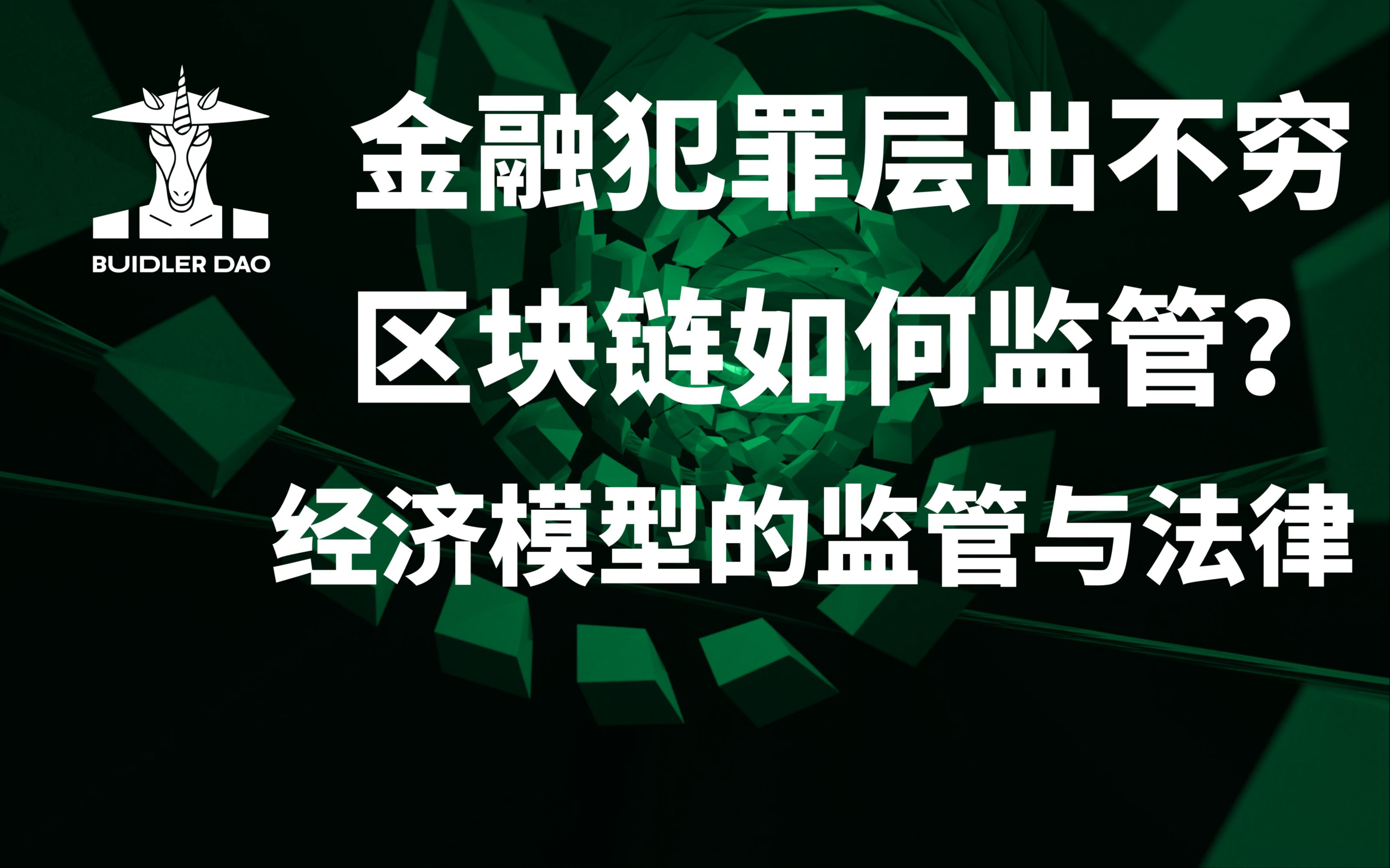 去中心化就意味着无监管?聊聊加密领域的监管与法律