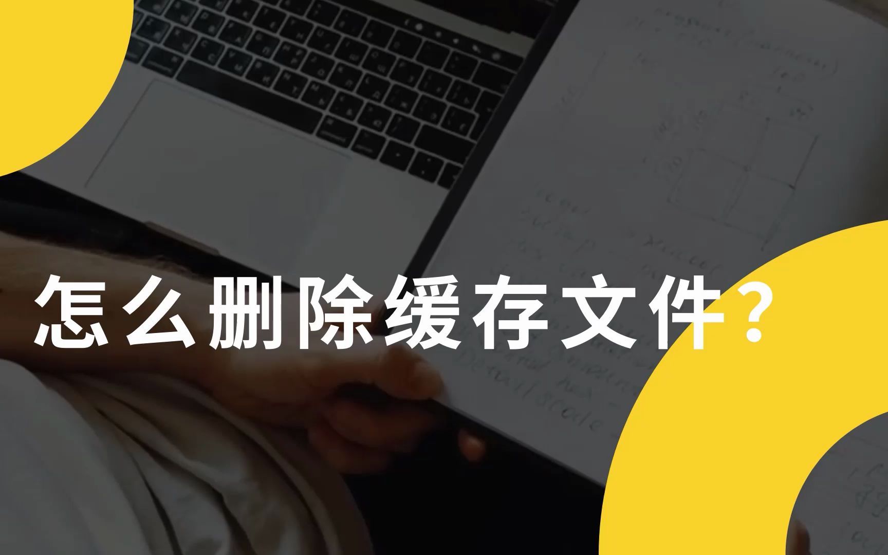 C盘哪些文件可以删除?删除文件看这里